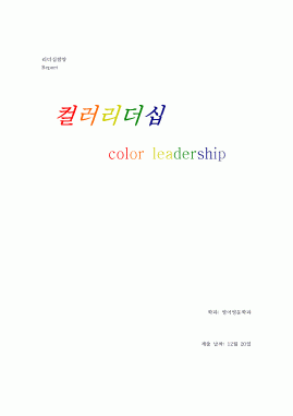 컬러리더쉽(컬러 리더십/color leadership)에 대하여 -1페이지