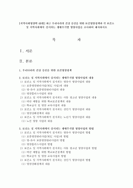 [지역사회영양학 4B형] 최근 우리나라의 건강 증진을 위한 보건영양정책과 각 보건소 및 지역사회에서 실시되는 생애주기별 영양사업을 조사하여 제시-1페이지