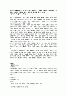 국민기초생활보장제도의 현 제도를 분석 (할당차원, 급여형태, 전달체계, 재정현황)하고 이 제도가 적절하게 진행되고 있는지 평가하고 개선점을 제시-1페이지