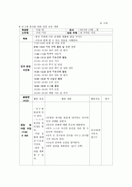 <만 5세 유아를 위한 일일 보육 계획> 소주제 : 우리 이웃 / 일일 주제 : 내 가까운 이웃-1페이지