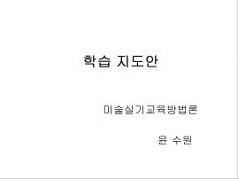 [미술실기교육방법론] <미술실기지도교육 계획안 - 학습 지도안> 단원명 : 아동미술 / 대단원명 : 나만의 광고를 만들어요!.ppt-1페이지