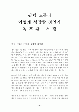 필립 코틀러 어떻게 성장할 것인가 [독후감 감상문 서평]!!!!-1페이지