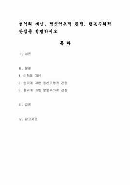 성격의 개념, 정신역동적 관점, 행동주의적 관점을 설명-1페이지