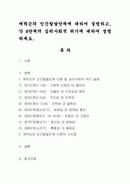 에릭슨의 인간발달단계에 대하여 설명하고, 각 8단계의 심리사회적 위기에 대하여 설명 - 신뢰감대 불안감, 자율성대 수치심, 주도성 대 죄책감, 근면성 대 열등감-1페이지