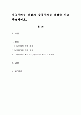 기능주의적 관점과 갈등주의적 관점을 비교 서술하시오. - 비교분석-1페이지