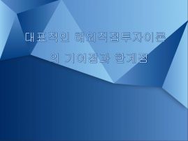 대표적인 해외직접투자이론의 기여점과 한계점.PPT자료-1페이지