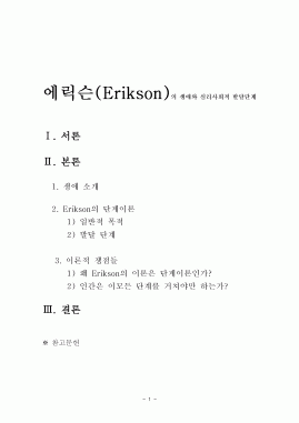 에릭슨(Erikson)의 생애와 심리사회적 발달단계 (인간발달8단계, 이론적쟁점)-1페이지