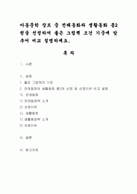 아동문학 장르 중 전래동화와 생활동화 총2권을 선정하여 좋은 그림책 조건 기준에 맞추어 비교 설명.-1페이지