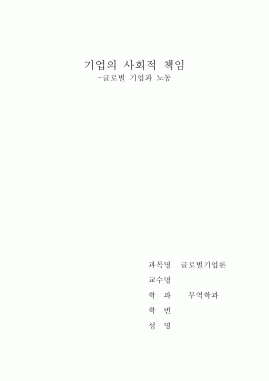 글로벌 기업과 노동-1페이지