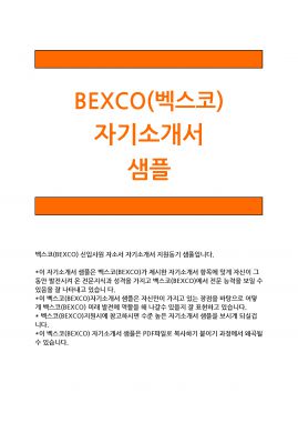 [벡스코(BEXCO)자기소개서] 벡스코(BEXCO)자소서_벡스코일반직자소서_벡스코일반직신입지원동기자소서_벡스코(BEXCO)신입자소서_벡스코대졸자소서지원동기_벡스코(BEXCO)자소서-1페이지