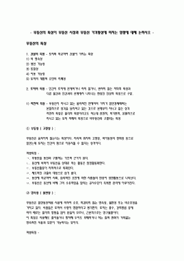 - 부동산의 특성이 부동산 시장과 부동산 가격형성에 미치는 영향에 대해 논하시오 - -1페이지