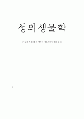 여성의 성호르몬과 남성의 성호르몬에 대해 정리-1페이지