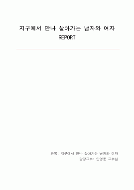 지구에서 만나 살아가는 여자와남자-1페이지