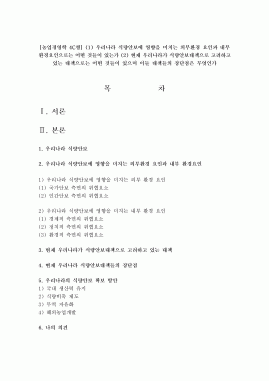 [농업경영학 4C형] (1) 우리나라 식량안보에 영향을 미치는 외부환경 요인과 내부 환경요인 (2) 현재 우리나라가 식량안보대책으로 고려하고 있는 대책으로는 어떤 것들이 있으며 이들 대책들의 장단점-1페이지