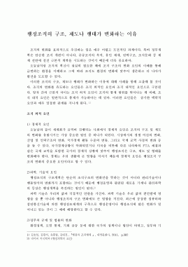 행정조직의 구조, 제도나 행태가 변화하는 이유-1페이지