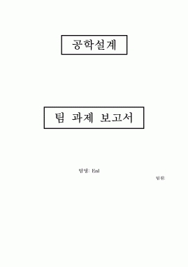 팀 과제 보고서(과제정의, 요구사항목록, 추상화 등등)-1페이지