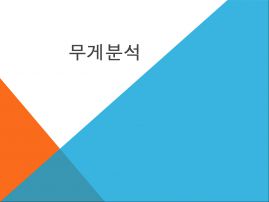 무게분석(철의 정량)-1페이지