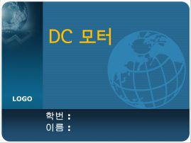 DC 모터-1페이지