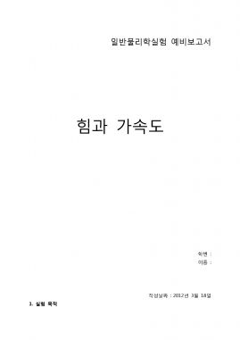 [일반물리학실험] (예비보고서) 힘과가속도-1페이지