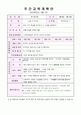 <(만1세) 주간계획안 및 일일보육일지> 5월 2째주 - 주제 : 느낄 수 있어요 Ⅰ / 소주제 : 만져보아요 2 / 목표 : 여러 가지 촉감을 만져보고 그 느낌을 표현한다.-1페이지