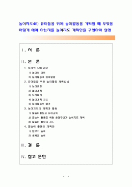 놀이지도4E) 유아들을 위해 놀이활동을 계획할 때 무엇을 어떻게 해야 하는지를 놀이지도 계획안을 구성하여 설명-1페이지