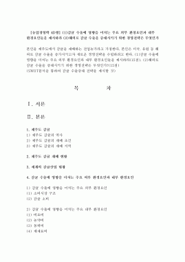 [농업경영학 4D형] (1)감귤 수출에 영향을 미치는 주요 외부 환경요인과 내부 환경요인들을 제시하라 (2)해외로 감귤 수출을 증대시키기 위한 경영전략은 무엇인가-1페이지