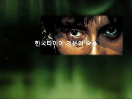 한국타이어 의문의 죽음 -1페이지