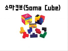 소마큐브(Soma Cube)-1페이지