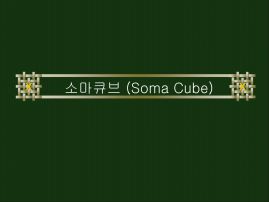 [자연과학] 소마큐브 (Soma Cube)-1페이지