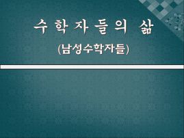 수학자 들의 삶 (남성수학자들)-1페이지