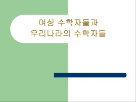 여성 수학자들과 우리나라의 수학자들-1페이지