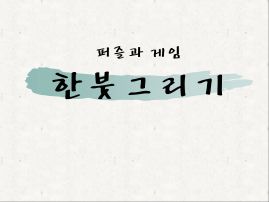 퍼즐과 게임한붓그리기-1페이지