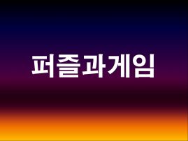 퍼즐과게임-1페이지