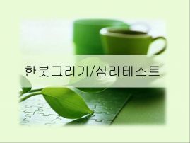 한붓그리기 & 심리테스트 -1페이지