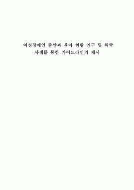 여성장애인 출산과 육아 현황 연구 및 외국 사례를 통한 가이드라인의 제시-1페이지