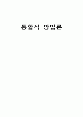 통합적 방법론-1페이지