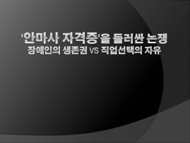 안마사 자격증을 둘러싼 논쟁 장애인의 생존권 vs 직업선택의 자유 ppt-1페이지