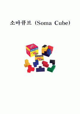 소마큐브 (Soma Cube) -1페이지