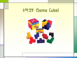 소마큐브 [Soma Cube] -1페이지
