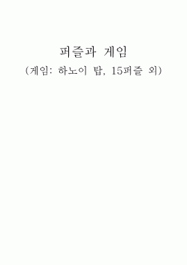 퍼즐과 게임 (게임- 하노이 탑, 15퍼즐 외) -1페이지