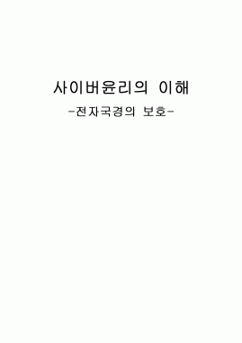 사이버윤리의 이해 [전자국경의 보호] -1페이지