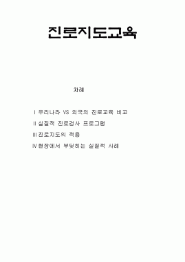 진로 지도 교육 -1페이지