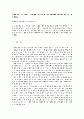 국제정책및통상갈등1공통) 최근 발생하고 있는 국가간, 다국적 기업간, 또는 남북간 갈등-일본 우경화- 정리하고 거버넌스 차원에서 선택한 사례를 분석 한 후 향후 전망0k-1페이지