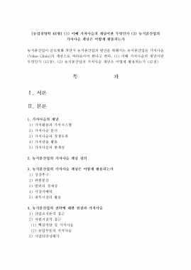 [농업경영학 4E형] (1) 이때 가치사슬의 개념이란 무엇인가 (2) 농식품산업의 가치사슬 개념은 어떻게 활용되는가-1페이지