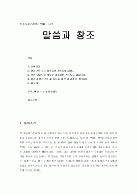 [성경말씀, 설교말씀본문-창세기 1장3-31절, 고린도후서5장17절, 요한계시록21장1-27절] 말씀과 창조 (설교예화자료포함)-1페이지