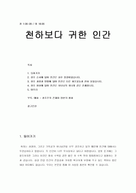 [성경말씀, 설교말씀본문-창세기 1장26-28절, 마태복음16장26절] 천하보다 귀한 인간 (설교예화자료포함)-1페이지