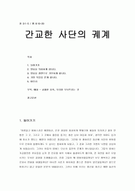 [성경말씀, 설교말씀본문-창세기 3장1-5절, 에베보서 6장10-20절] 간교한 사단의 궤계 (설교예화자료포함)-1페이지