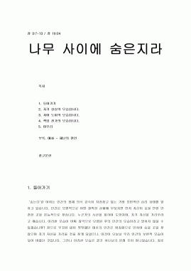 [성경말씀, 설교말씀본문-창세기 3장7-13절, 잠언 10장24절] 나무 사이에 숨은지라 (설교예화자료포함)-1페이지