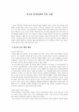 미국의 종교문화와 흑인 교회-1페이지