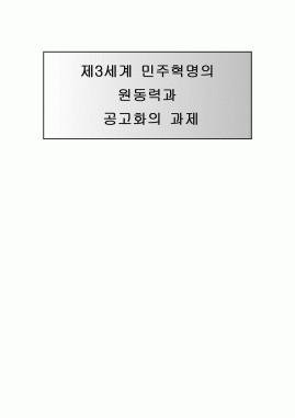 제3세계 민주혁명의 원동력과 공고화의 과제 -1페이지